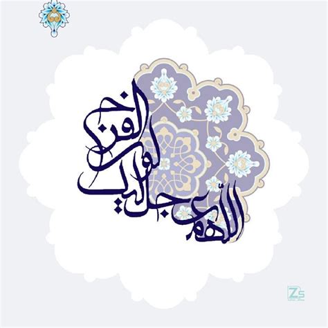 اللھم عجل لولیک الفرج