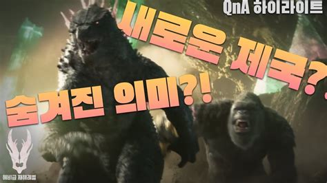 고질라x콩 더 뉴 엠파이어는 어떤 전개일까 예고편 속 숨겨진 의미 Qna 하이라이트 몬스터버스 고질라x콩 Youtube