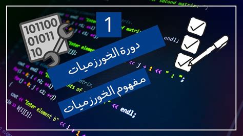 دورة الخوارزميات 1 مفهوم الخورزميات Youtube