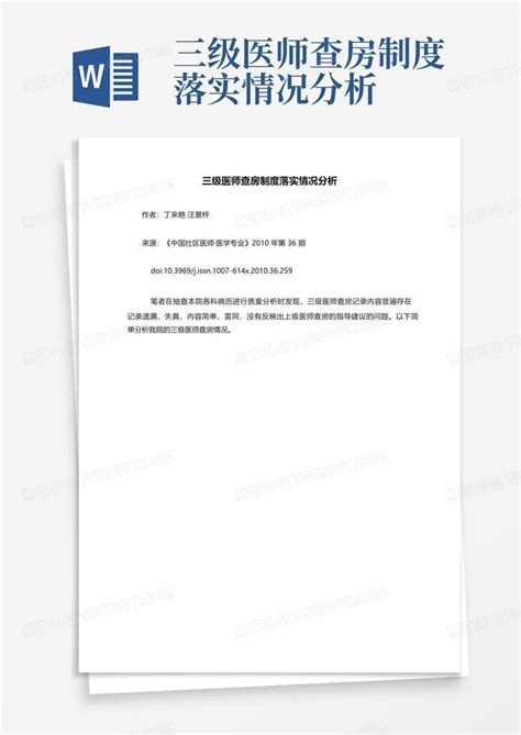 三级医师查房制度落实情况分析Word模板下载 编号qdbwgbxn 熊猫办公
