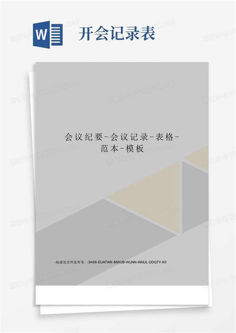 会议纪要 会议记录 表格 范本 Word模板下载 编号qkwwaxyy 熊猫办公