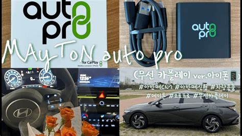 아반떼 Cn7 신형 페이스리프트 Vlog 간지나게 줄 없이 무선으로 애플 카플레이 연동하기 아반떼cn7 신형아반떼