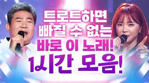 트로트 하면 절~대 빠질 수 없는 이 노래누구나 다 따라부를~ 수 있습니다 홍진영 진성 트로트 인기트로트 노래방트로트 Youtube