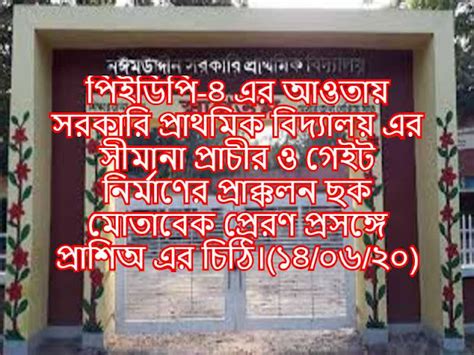 পিইডিপি ৪ এর আওতায় সরকারি প্রাথমিক বিদ্যালয় এর সীমানা প্রাচীর ও গেইট নির্মাণের প্রাক্কলন ছক