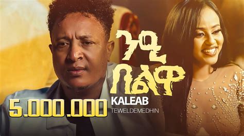 Kaleab Teweldemedhin New Eritrean Music ንዒ በልዋ Nie Belwa