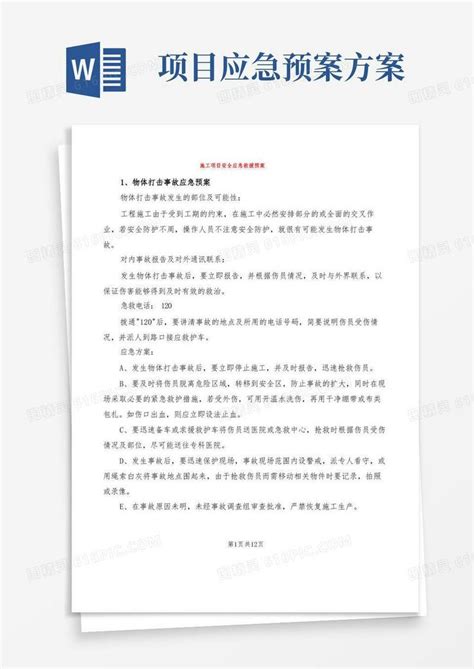 施工项目安全应急救援预案2篇word模板免费下载编号zq8akjg48图精灵