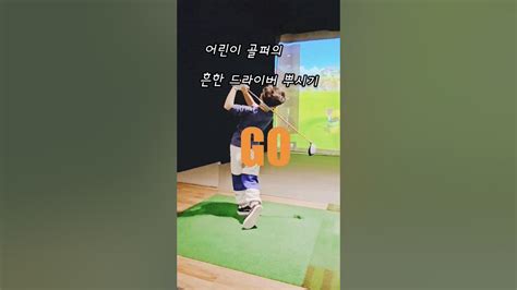 어린이골퍼의 드라이버 뿌시기헉도대체 얼마나 많이어린이골프주니어골프키즈골프주니어골퍼어린이골프스윙드라이버스윙골프연습방법 Youtube