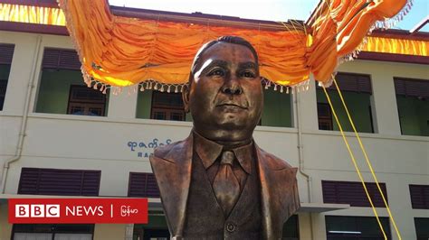 ဆရာကြီးဦးရာဇတ်ရဲ့ ပုံတူ ကြေးရုပ်ဖွင့်လှစ် Bbc News မြန်မာ