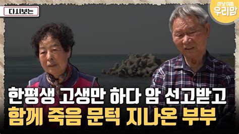 마냥 이쁜 우리맘 한평생 고생만 하다 암 선고받고 죽음 문턱 지나 생사고락 함께 해온 부부 Youtube