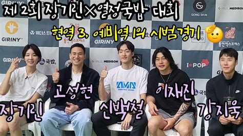 제2회 전국배드민턴 장기린×열정국밥 대회 시범경기 이재진신백철 Vs 고성현강지욱 Youtube