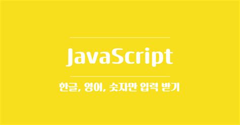 Javascript Test 한글 영어 숫자만 입력 받기정규표현식