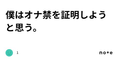 僕はオナ禁を証明しようと思う。｜1