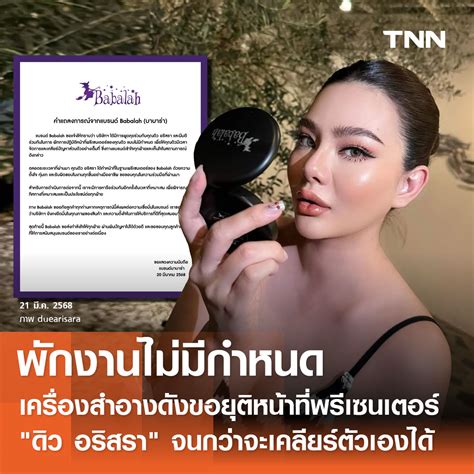 True ดิวอริสรา ถูกแบรนด์ เครื่องสำอาง ดัง พักการปฎิบัติหน้าที่ พรีเซนเตอร์ ชั่วคราวแบบไม่มี