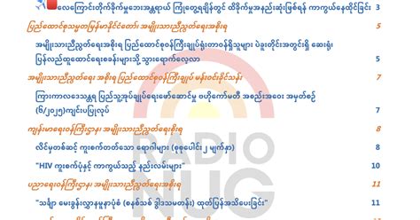 နေ့စဉ် Nug ဝန်ကြီးဌာနများ ထုတ်ပြန်သည့်သတင်းအချက်အလက်များ 14th Feb 2025 ~ Newsletter By Radio Nug