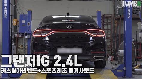 그랜저ig 24 커스텀가변엔드스포츠레조 배기사운드 L 데븐퍼포먼스 Youtube