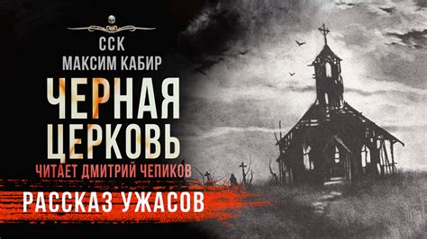 ЧЕРНАЯ ЦЕРКОВЬ автор Максим Кабир читает Дмитрий Чепиков ССК {САМАЯ СТРАШНАЯ КНИГА} Boosty