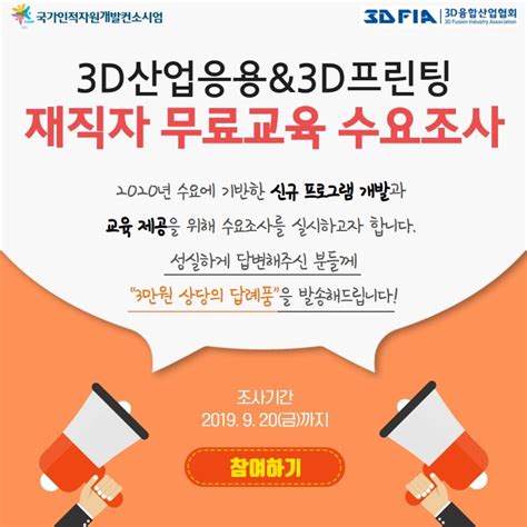 3d융합산업협회 2019년 3d산업응용and3d프린팅 재직자 무료교육 수요조사 3d융합산업협회는