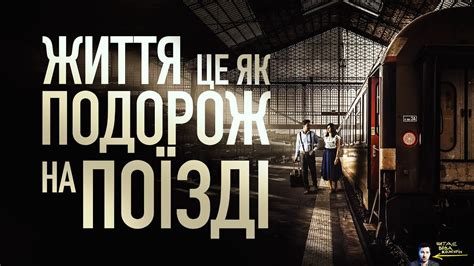 ПОЇЗД ЖИТТЯ Життя це як подорож на поїзді Youtube