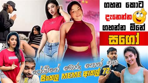 ගහන කොට දැනෙන්න ගහන්න ඔනේ Episode 72 Lankan Meme Funny Meme Rosa Meme Rosa Meme