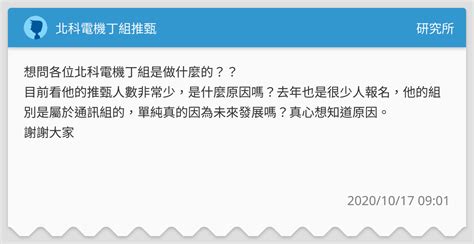 北科電機丁組推甄 研究所板 Dcard