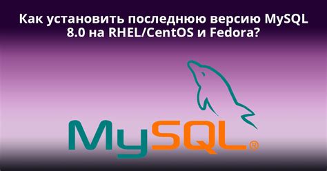 Как установить Mysql8 0 на Rhel Centos и Fedora