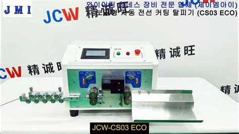 보급형 자동 전선 커팅 탈피기 자동전선커팅탈피기 자동전선가공기 자동전선가공기 제이엠아이하네스 와이어링하네스장비 Cs03 Eco 업체 주 제이엠아이