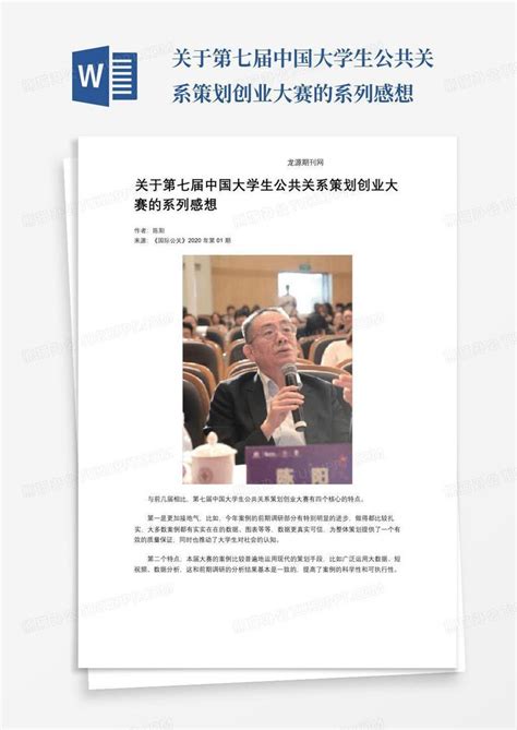 关于第七届中国大学生公共关系策划创业大赛的系列感想word模板下载编号lmnbjpzj熊猫办公