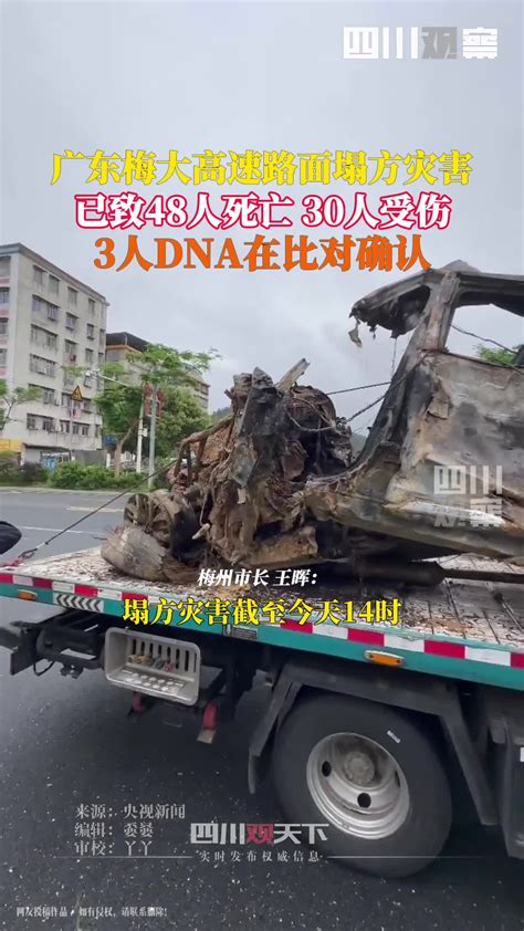 广东梅大高速路面塌方灾害已致48人死亡