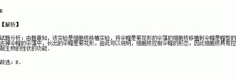 2014秋•滕州市校级期末 如图表示一种单细胞生物伞藻的核移植实验过程和结果．以下分析正确的是 A．细胞核控制细胞有丝分裂b．细胞核控制生物的性状c．细胞核的重要作用与细胞质没有关系d