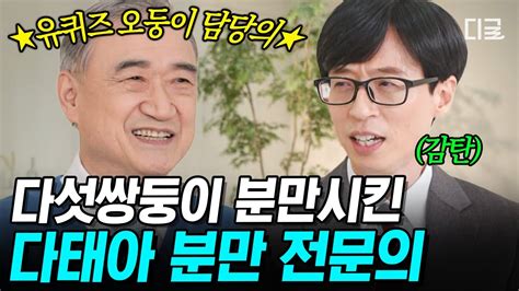 유퀴즈온더블럭 대한민국만세부터 다섯쌍둥이까지 다태아 분만 최고 권위자 전종관 교수님🥼 Youtube