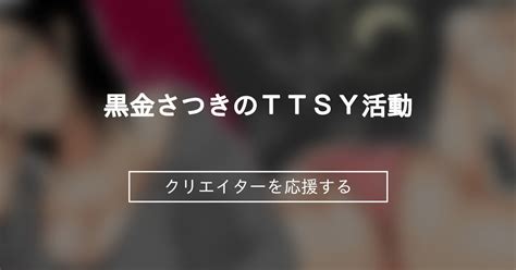 デジタルサインカード配布について 黒金さつきのttsy活動 黒金さつき の投稿｜ファンティア[fantia]