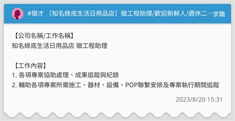 徵才 知名綠底生活日用品店 徵工程助理歡迎新鮮人週休二日近松山捷運站 求職板 Dcard