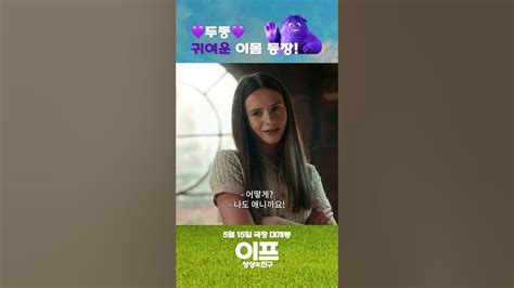 [이프 상상의 친구] 이프와 함께하는 마법 같은 모험 Youtube