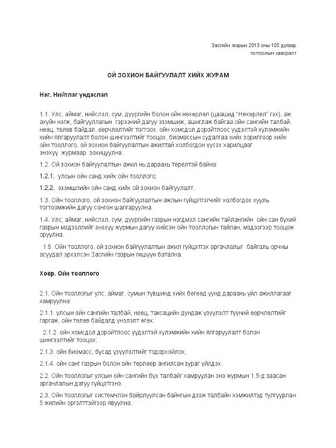 Ойн зохион байгуулалт хийх журам Pdf