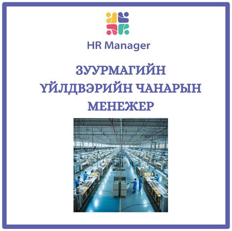 ЗУУРМАГИЙН ҮЙЛДВЭРИЙН ЧАНАРЫН МЕНЕЖЕРИЙН УР ЧАДВАРЫН МАТРИЦ Hrmanager