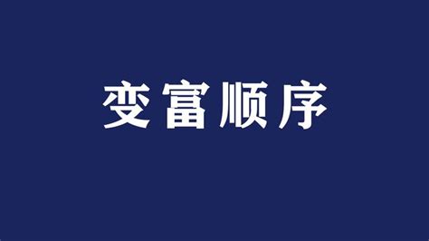 变富的顺序，千万别搞反了 知乎