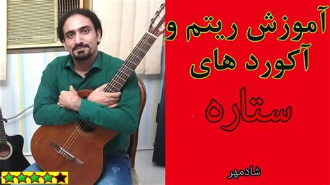 آموزش آهنگ ستاره شادمهر با گیتار ریتم و آکورد Youtube