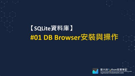 【sqlite資料庫】01 Db Browser安裝與操作 雷大的python投資筆記