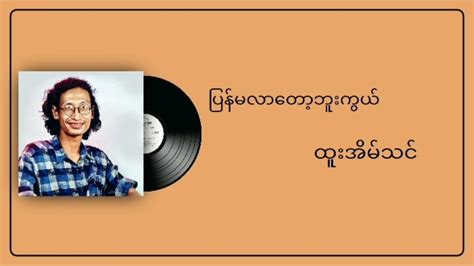 ပြန်မလာတော့ဘူးကွယ် ထူးအိမ်သင် Youtube