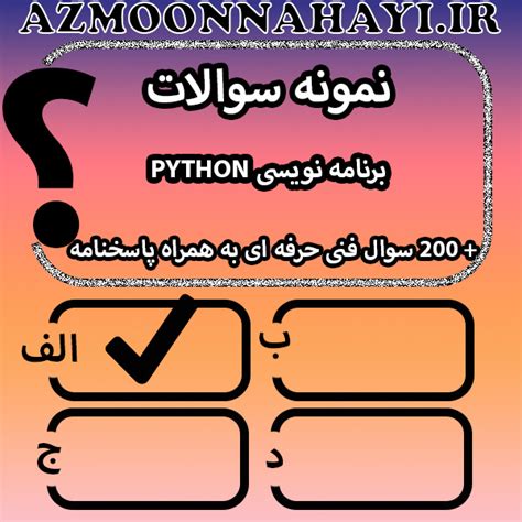 دانلود نمونه سوالات Python برنامه نویسی 4 گزینه ای با جواب 1404 دانلود نمونه سوالات Python برنامه نویسی 4 گزینه ای با جواب 1404