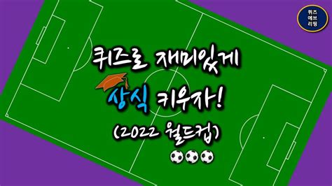 2022 월드컵 퀴즈 2022년 월드컵 상식 퀴즈 풀어보자 퀴즈에브리띵