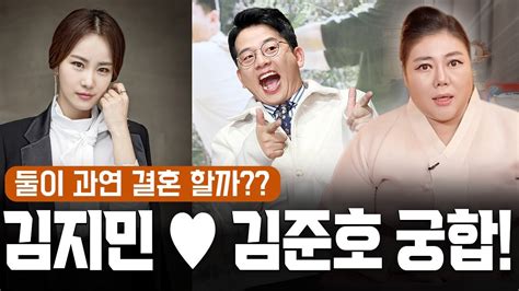 유명한점집 김지민 김준호 사주로 보는 둘의 궁합 둘이 과연 결혼 할까 은평구점집 Youtube