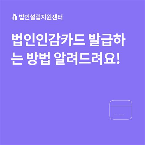법인인감카드 발급하는 방법 알려드려요 법인설립 절차와 서류 등 핵심정보를 쉽게 안내해드립니다