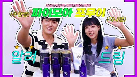 ※제품공개※ 압구정미용실 헤어클리닉 집에서 하는 법 30년 이상의 전문가들이 만든 파이모아 포무이 소개 Youtube