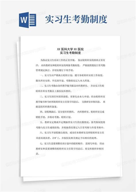 实习生考勤制度Word模板下载 编号lwgbbzga 熊猫办公