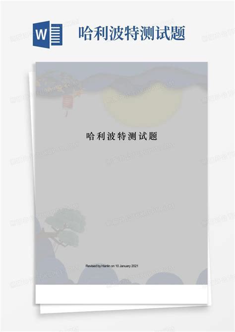 哈利波特测试题Word模板下载 编号qbxmyrbd 熊猫办公