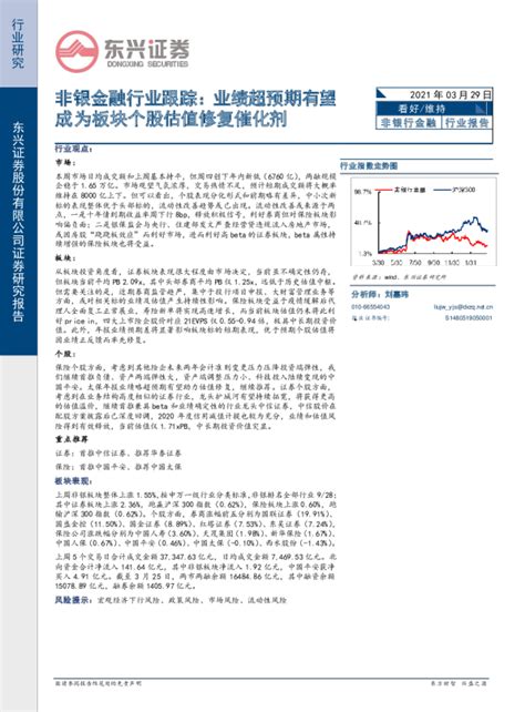 非银金融行业跟踪：业绩超预期有望成为板块个股估值修复催化剂