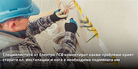 Електрическите системи особено в по старите жилищни сгради често са подложени на