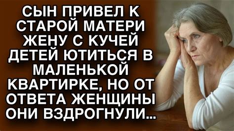 Привел сын жену с детьми но о матери не подумал Youtube