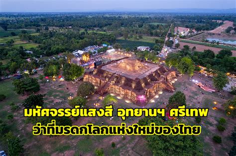 Photo Gallery “อุทยานฯ ศรีเทพ” จัดเต็มมหัศจรรย์แสงสี พร้อมลุ้นเป็นมรดกโลกแห่งใหม่ของไทย